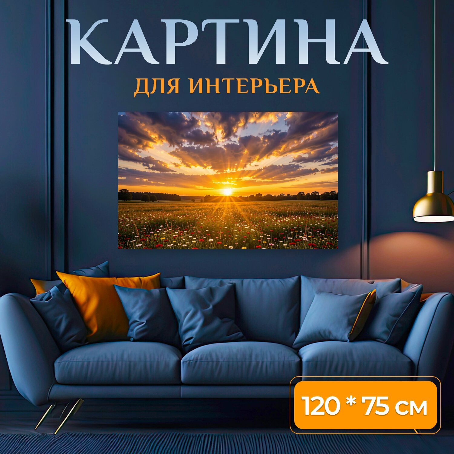 Картина на холсте "Цветущее поле на закате. Широкий сельский пейзаж с яркими луговыми цветами, золотым закатным светом и драматичными." на подрамнике 120х75 см. для интерьера
