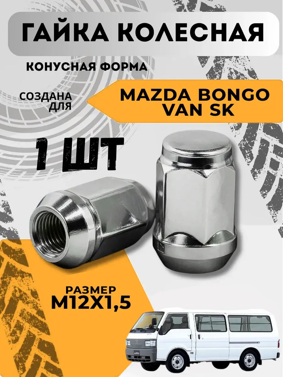 Гайка колесная для Мазда Бонго Ван SK, конус, М12х1.5, 1 шт