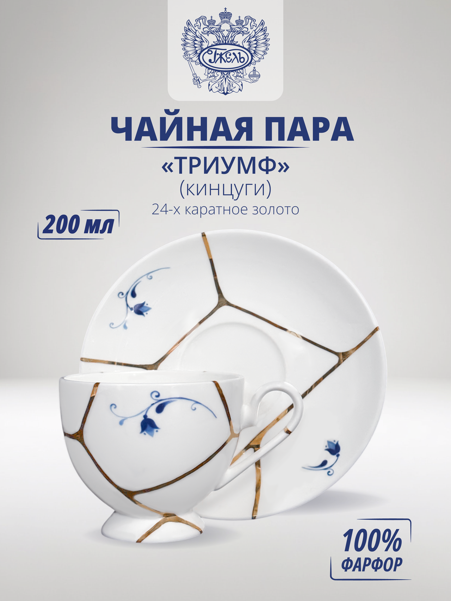 Чайная пара Объединение Гжель "Триумф", кинцуги, золотой цвет