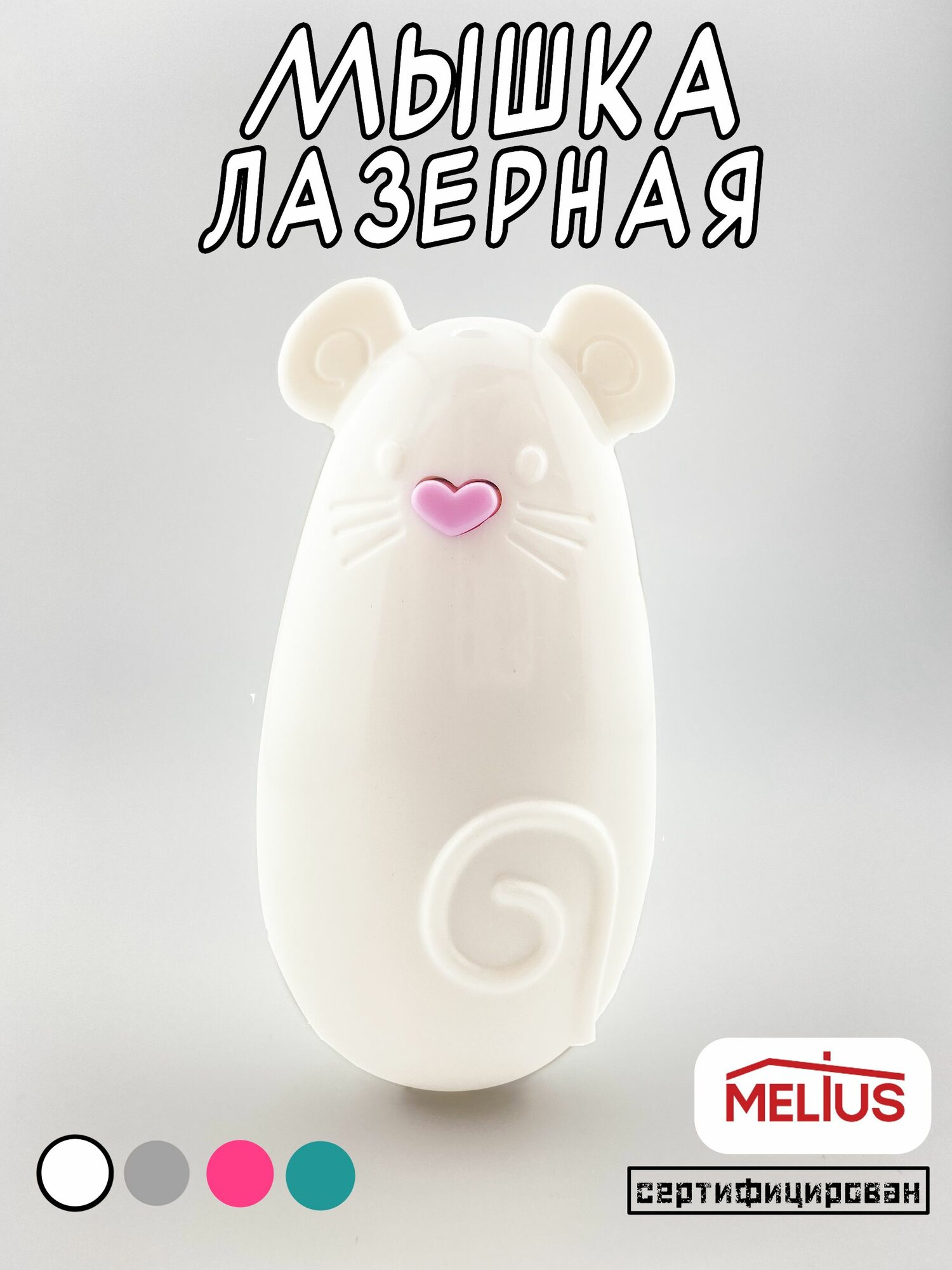 Лазерная указка игрушка для кошек мышь