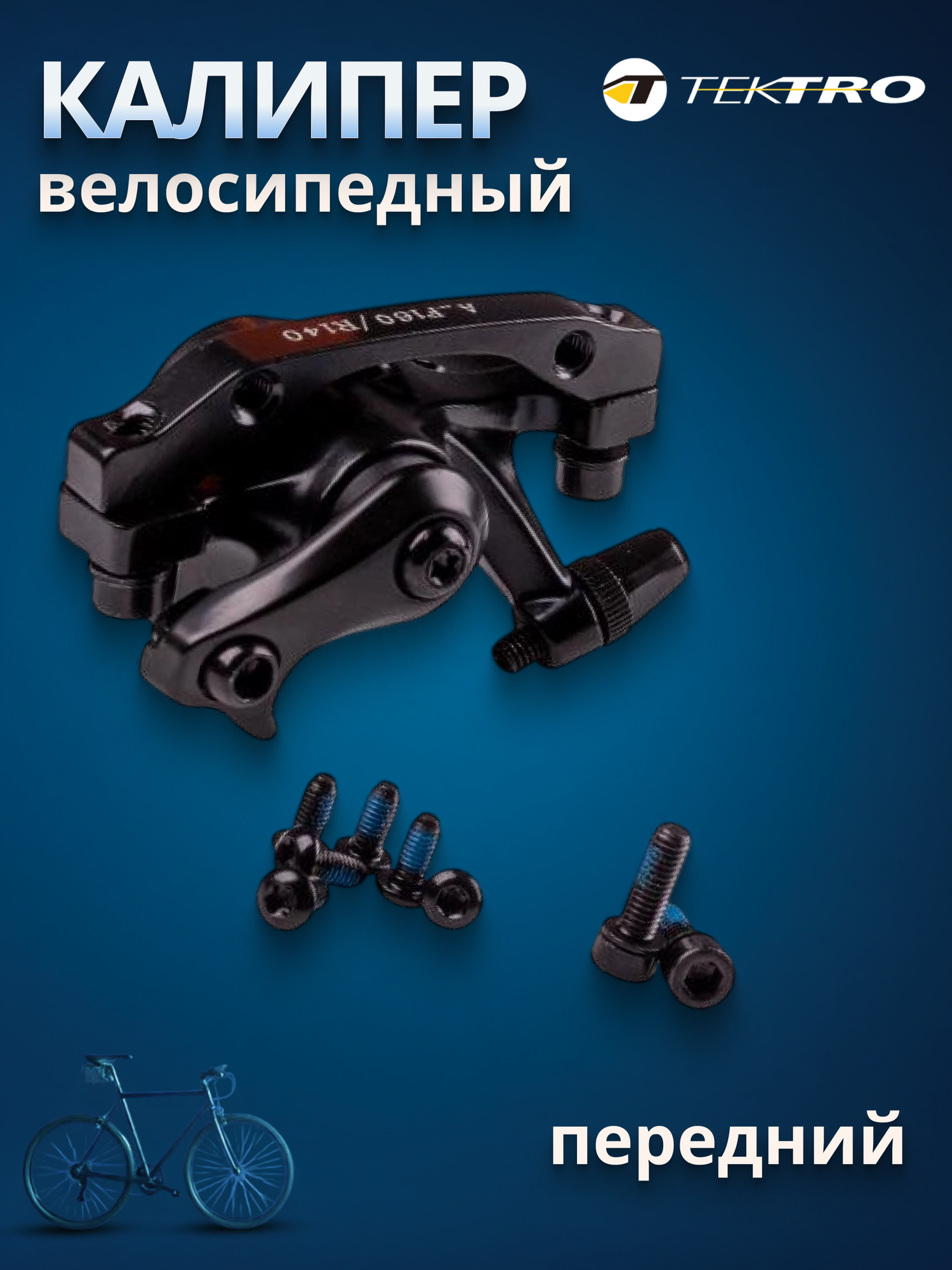 Калипер велосипедныйTektro Aries MD-M300 передний дискового тормоза чёрный