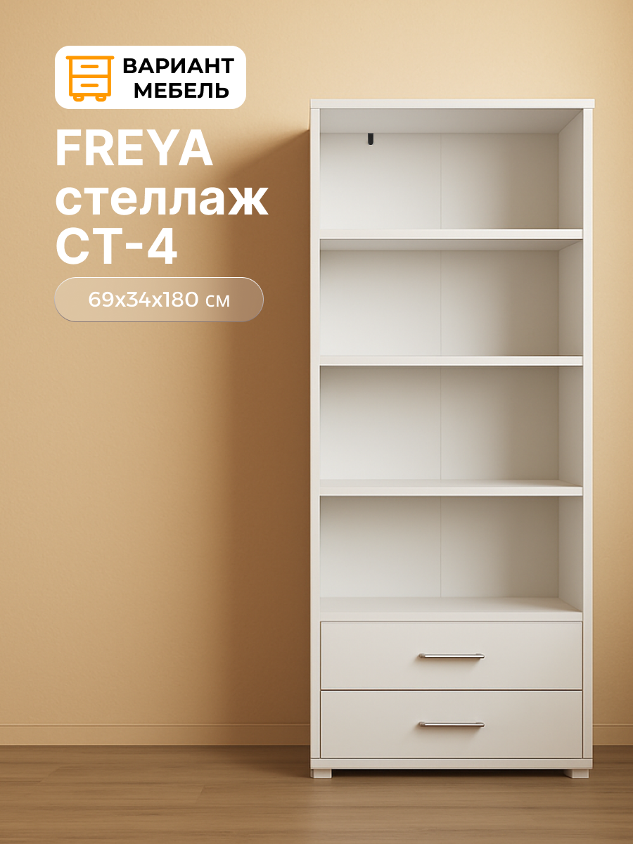 Шкаф пенал FREYA Белый (СТ-4), стеллаж, деревянный, стеллаж для книг
