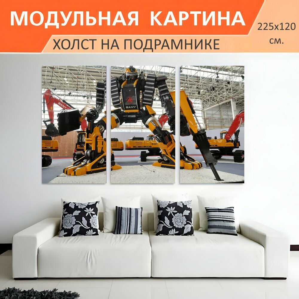 Модульная картина на холсте "Робот тринити, sany heavy industry, робот" триптих на подрамнике 225х120 см. для интерьера