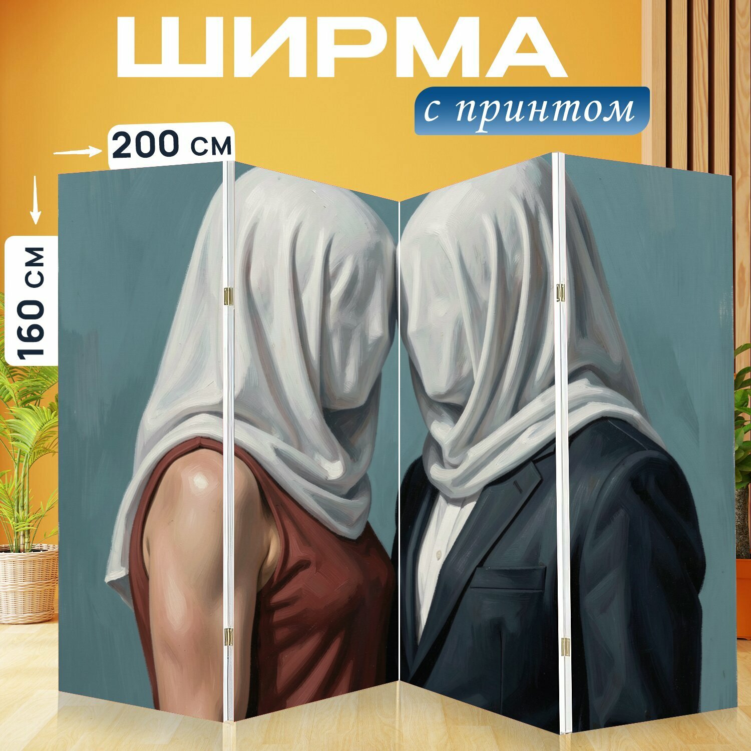 Ширма "Таинственная пара в белых покрывалах. Два человека в профиль, укрытые светлыми тканями вместо лиц." перегородка для зонирования комнаты с принтом 200x160 см. на холсте