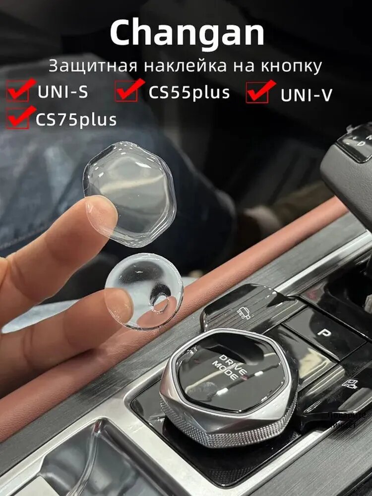 Защитная наклейка на кнопку Changan cs55 plus uni-s uni-v CS75plus
