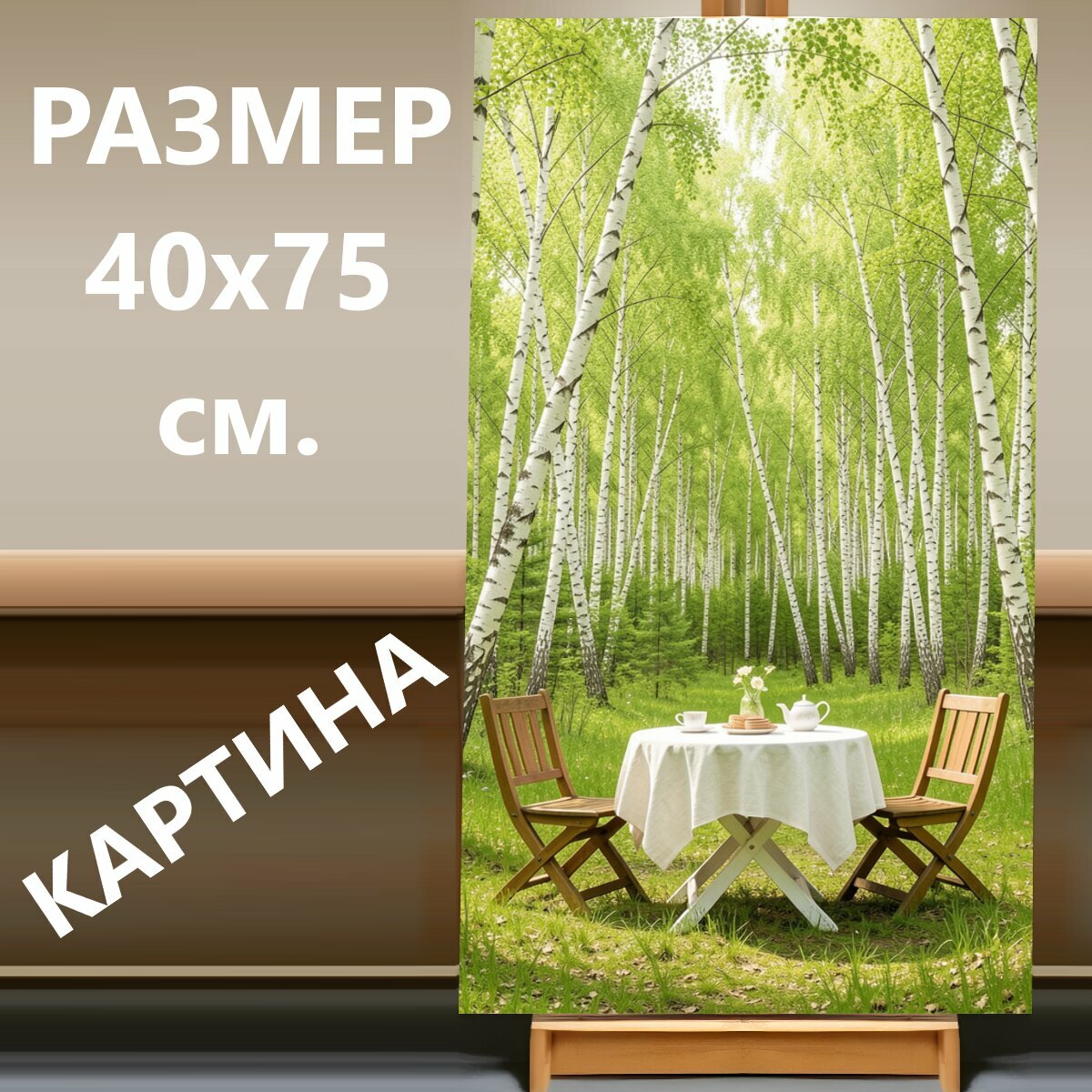 Картина на холсте "Пикник в березовом лесу. Светлая лесная сцена с высокими белоствольными деревьями, зеленой листвой и уютной сервировкой на." на подрамнике 75х40 см. для интерьера