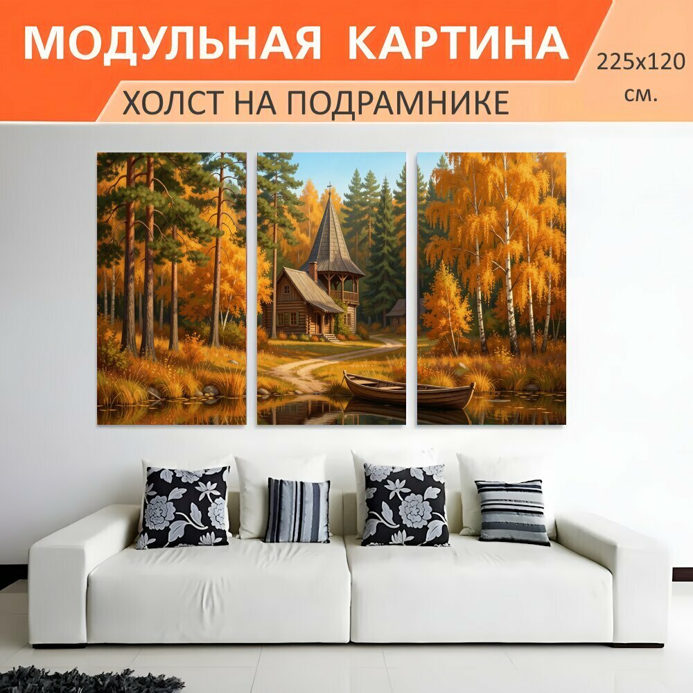 Модульная картина на холсте "Осенний дом у лесного озера. Уютный деревянный коттедж в сосново-берёзовом бору, тёплая осенняя палитра." триптих на подрамнике 225х120 см. для интерьера