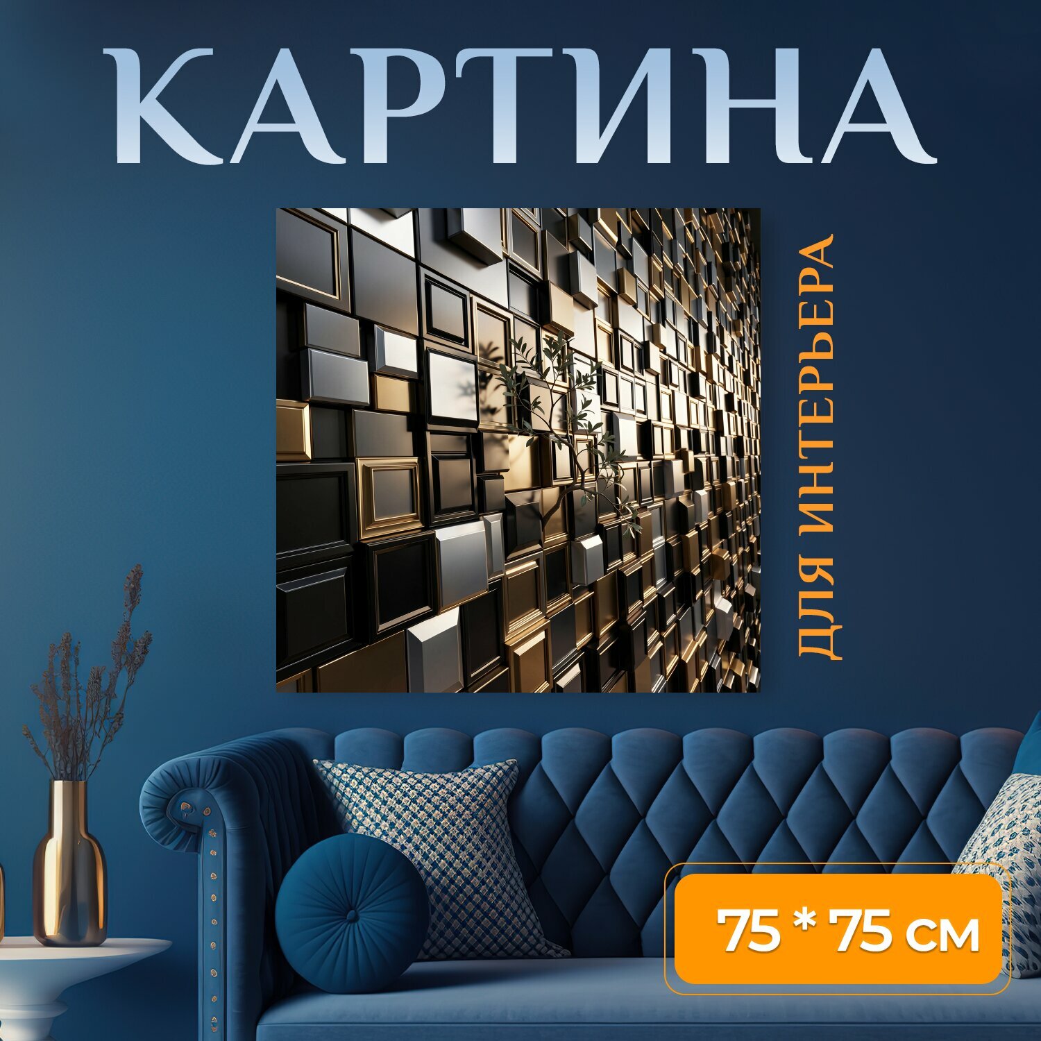 Картина на холсте "Геометрическая стена с ветвью. Абстрактная композиция из объемных квадратных панелей в черно-серебристо-золотой гамме, с." на подрамнике 75х75 см. для интерьера