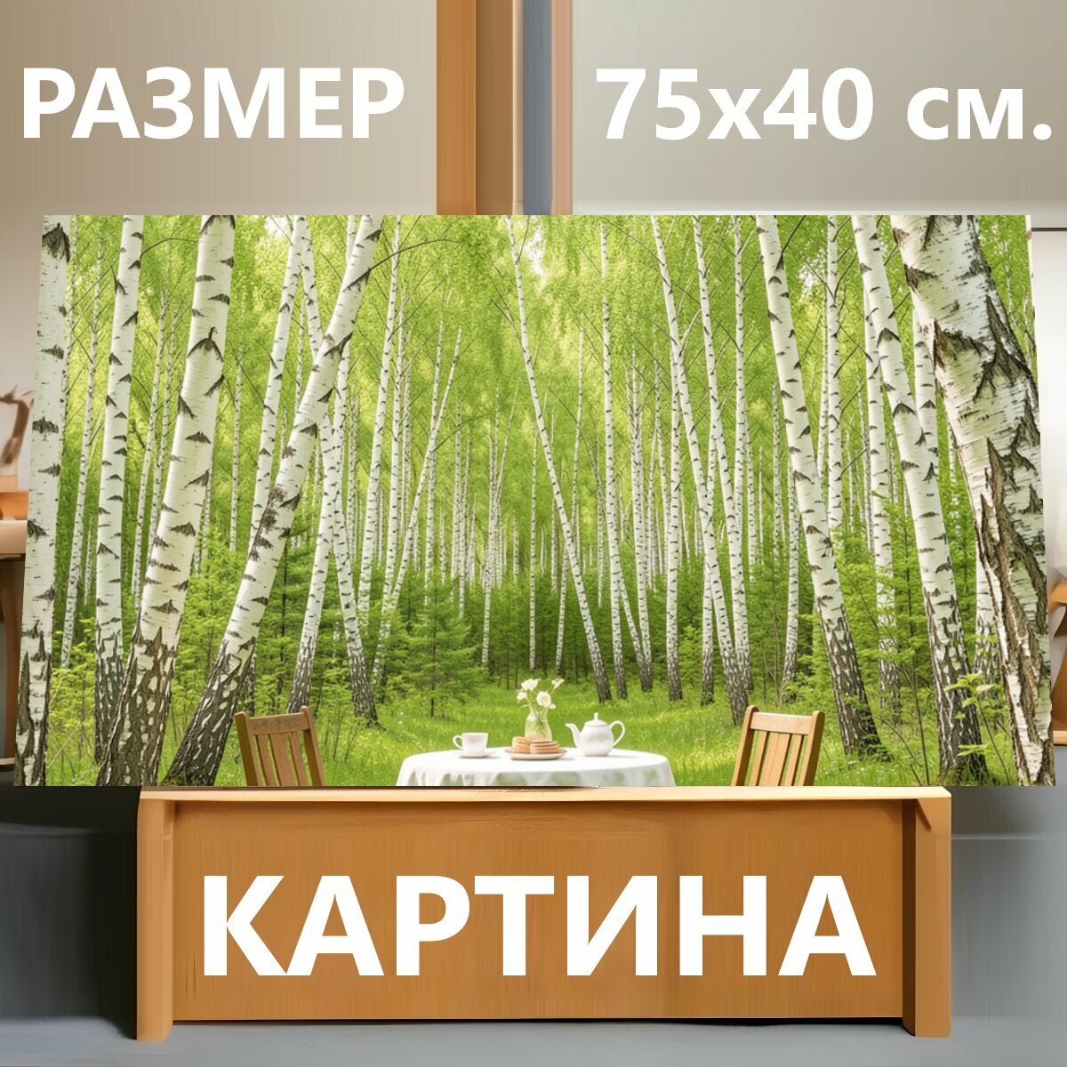 Картина на холсте "Пикник в березовом лесу. Светлая лесная сцена с высокими белоствольными деревьями, зеленой листвой и уютной сервировкой на." на подрамнике 75х40 см. для интерьера
