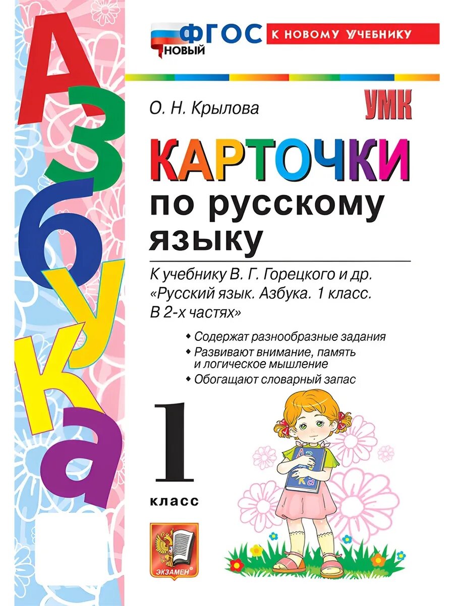 Карточки по русскому языку. 1 класс
