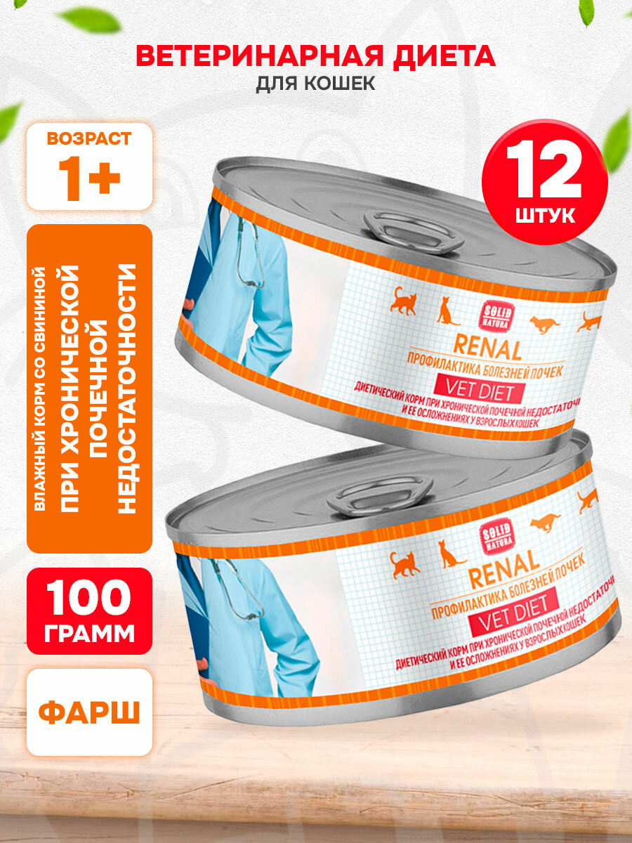 Влажный корм Solid Natura Vet Diet Renal для взрослых кошек при хронической почечной недостаточности с свининой банка, 100 г 12 шт