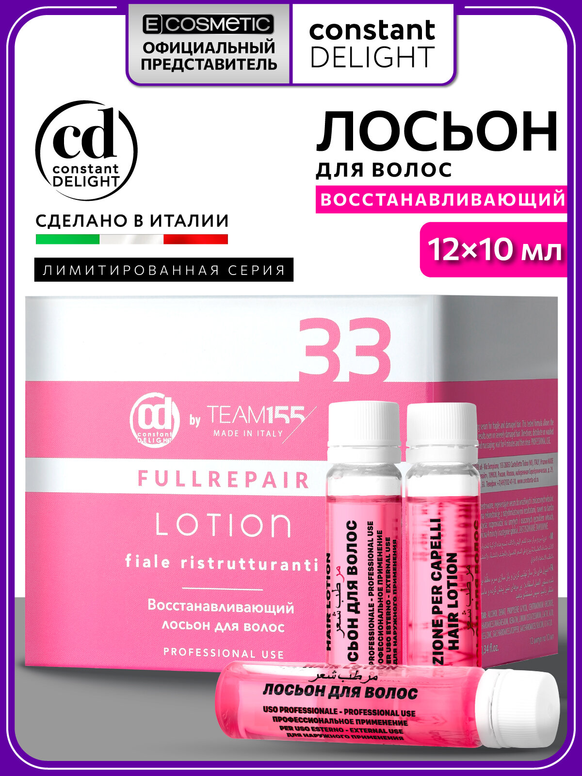 Лосьон для восстановления волос CONSTANT DELIGHT Team155 fullrepair, 12*10 мл