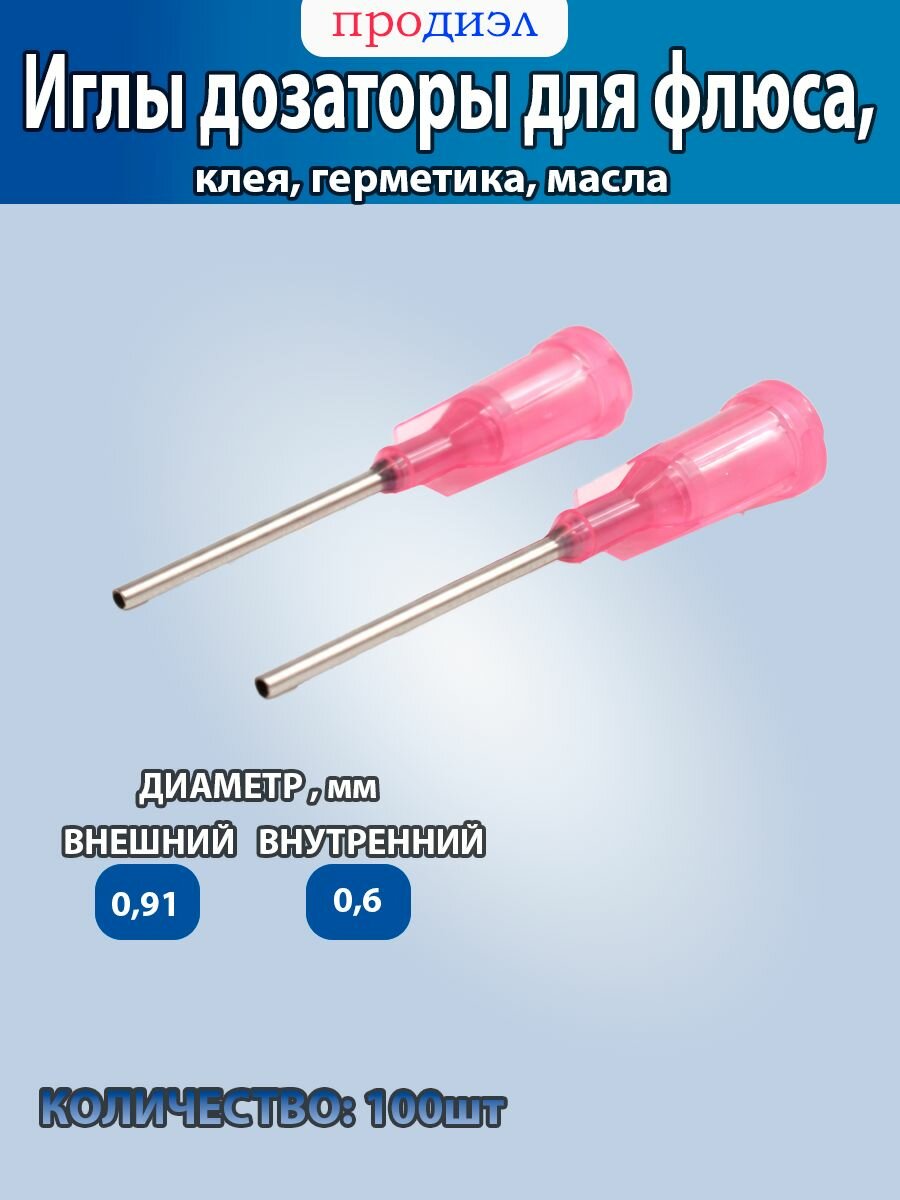 Иглы прямые удлиненные 100 шт 20g (розовый) 0,91/0,6 мм, нержавеющая сталь