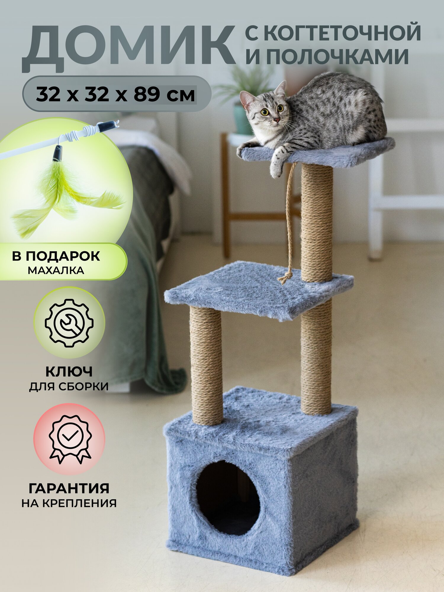 Когтеточка домик комплекс для кошек многоуровневый 90 см. с полочками и игрушкой