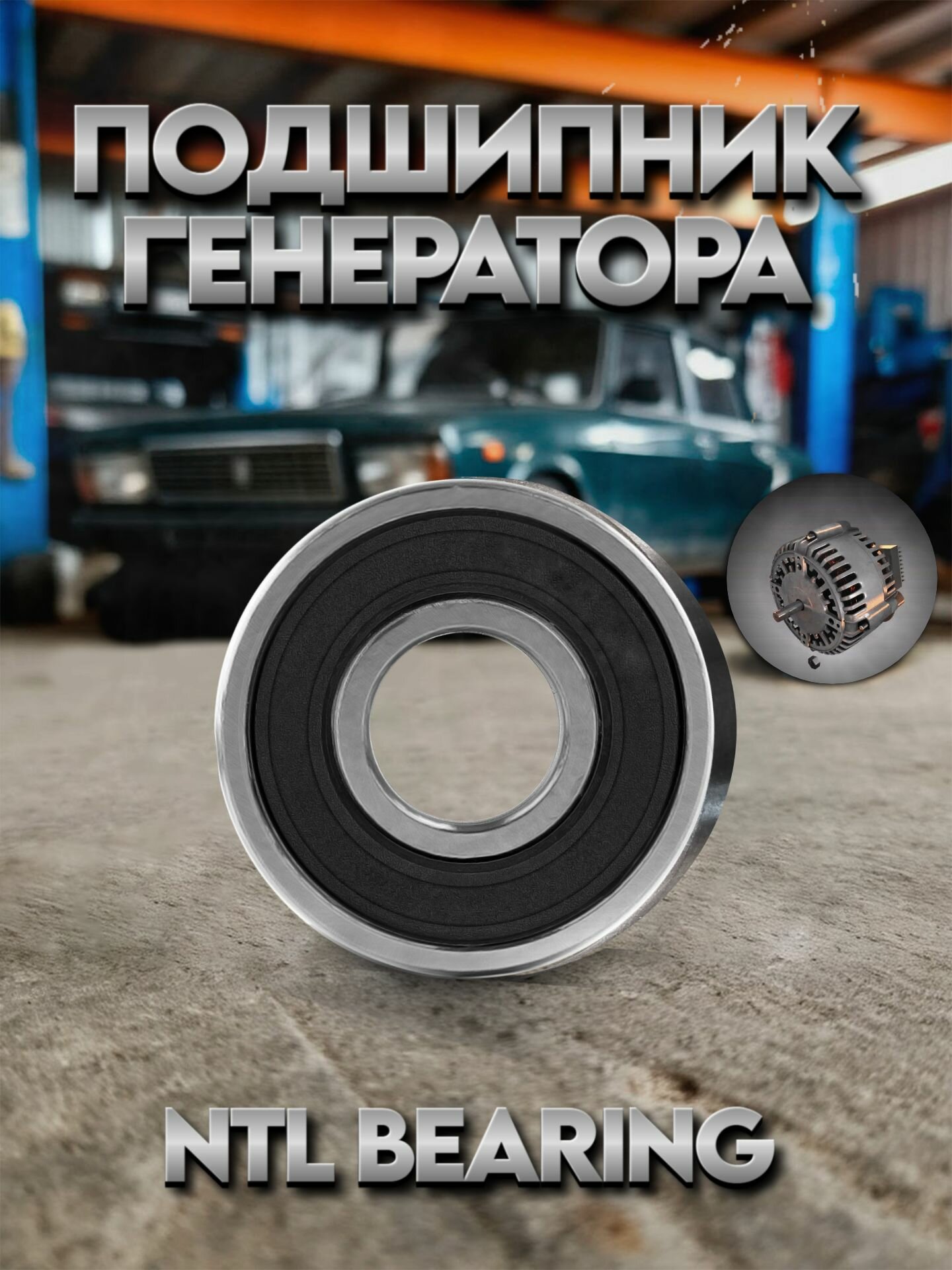 Подшипник на генератор ВАЗ 2104 6302RS NTL BEARING - 1 ШТ.