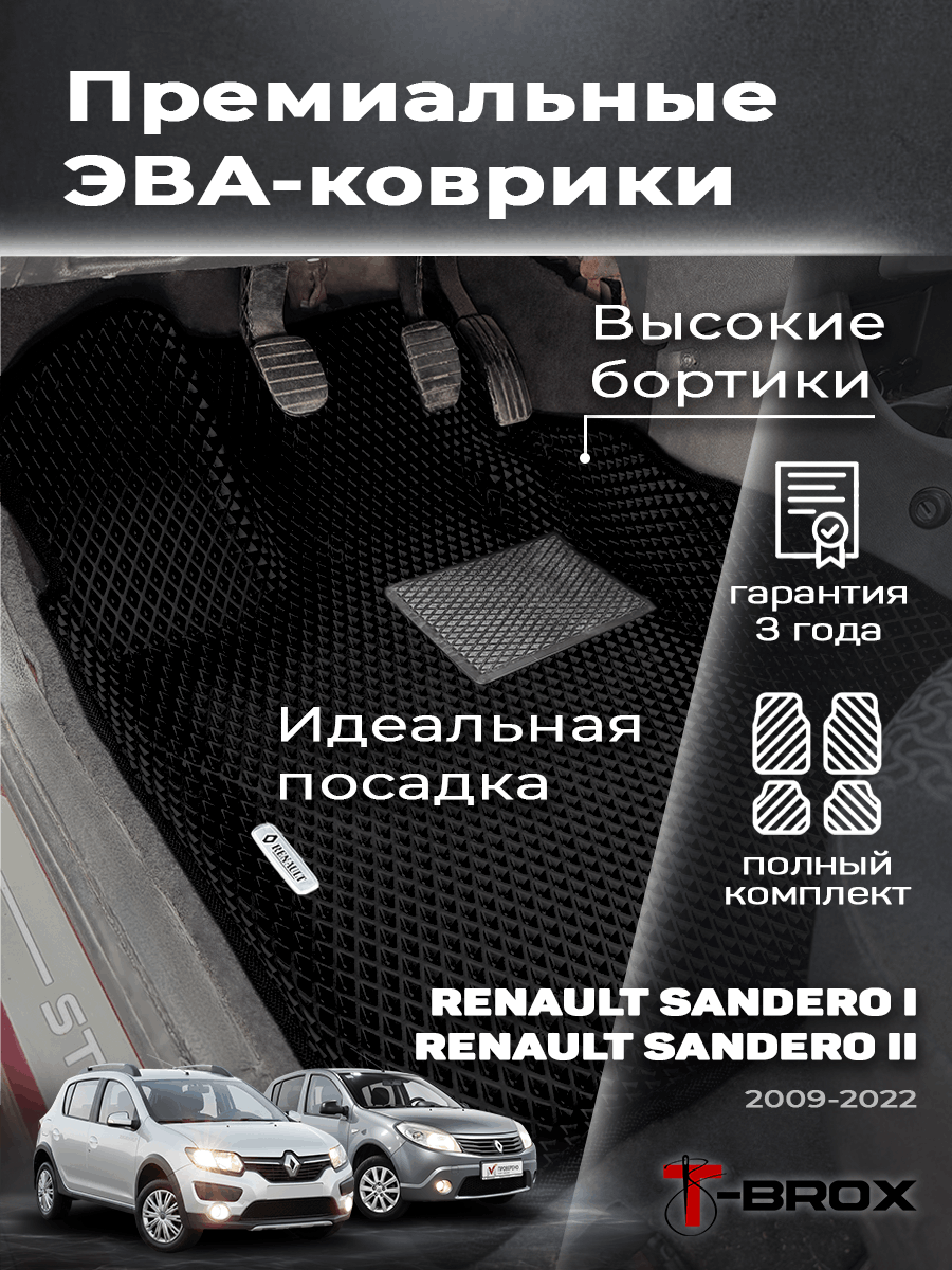 Коврики ЕВА с бортами для Renault Sandero I