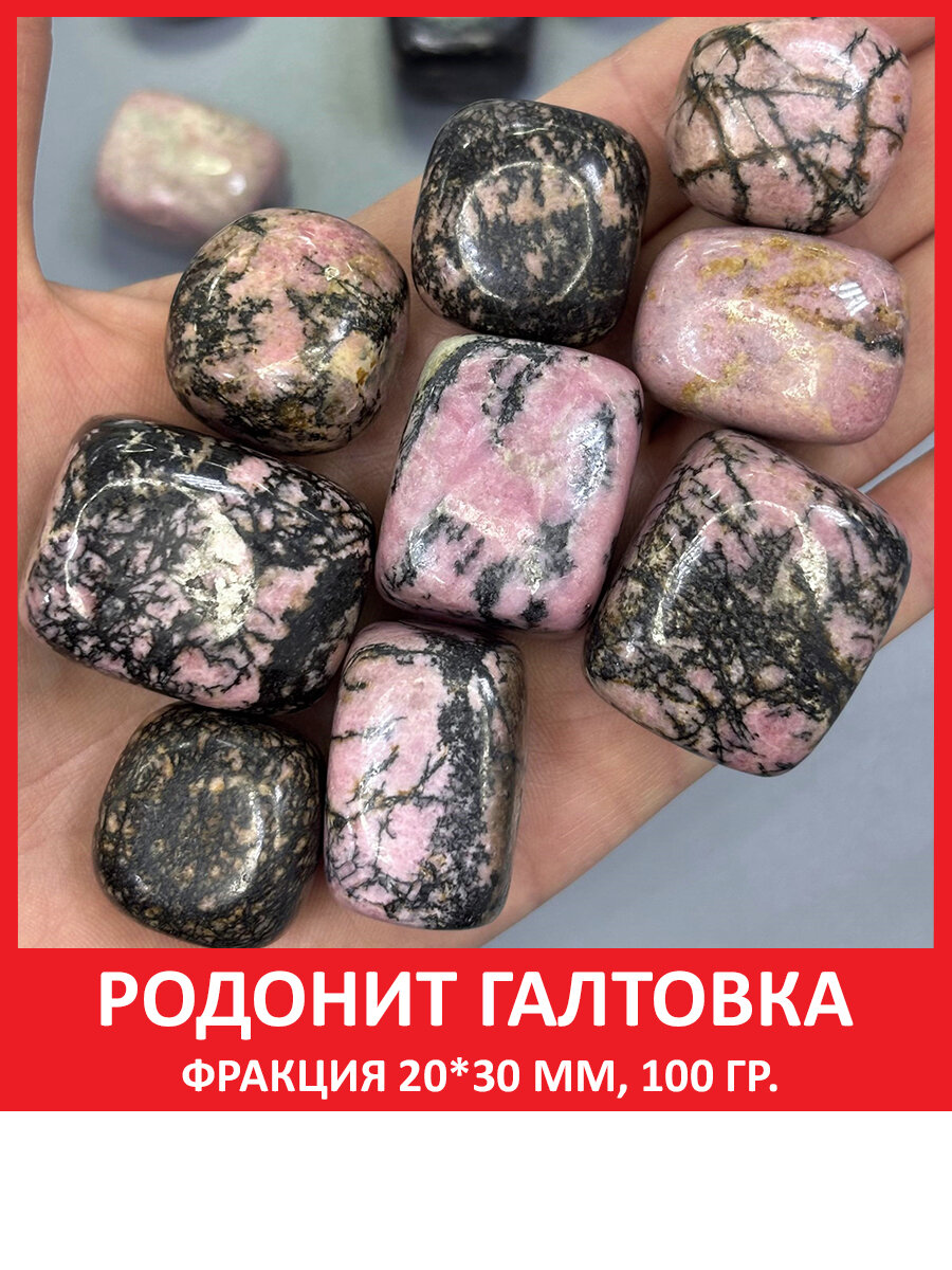 Родонит галтовка из натурального камня, фракция 20*30, упаковка 100гр