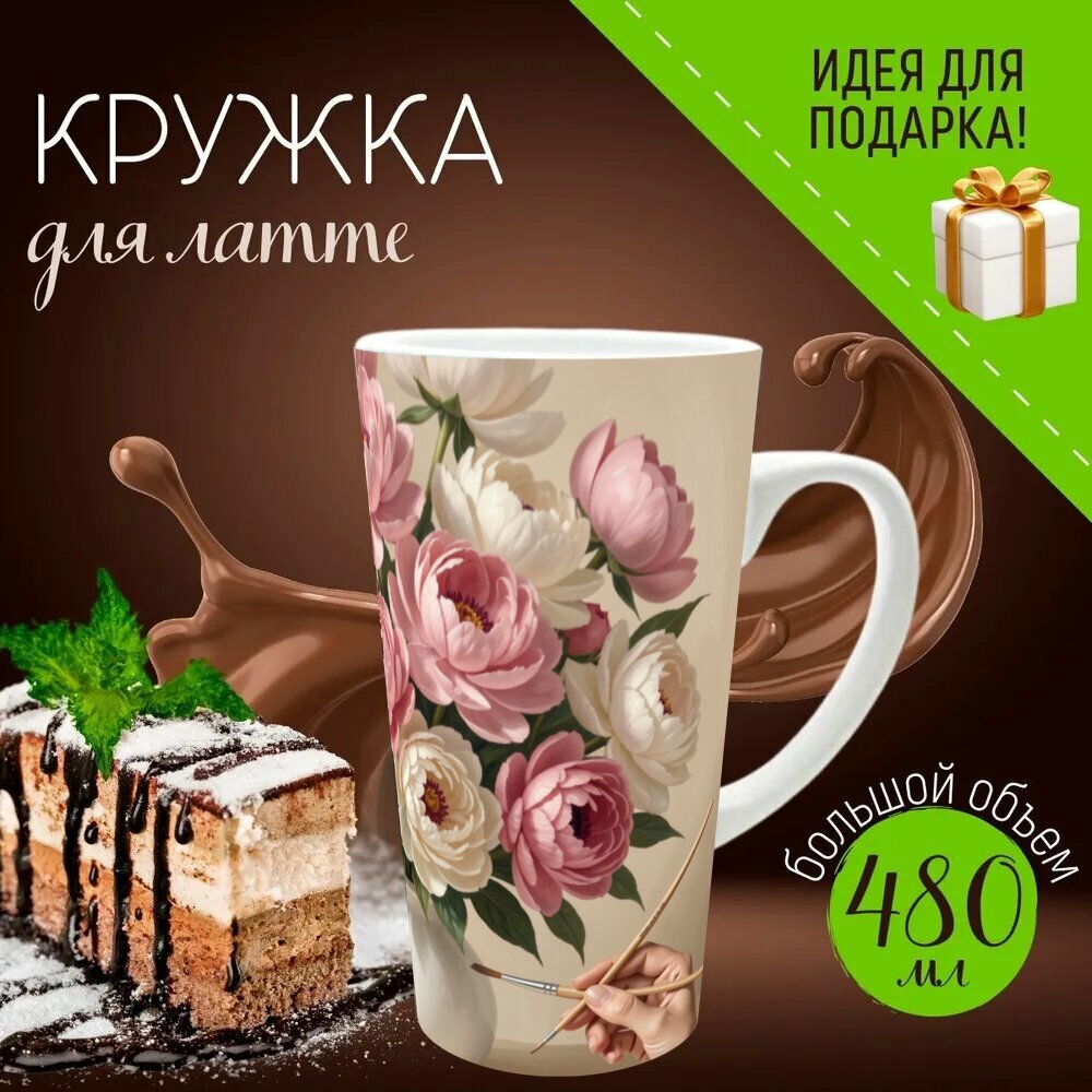 Кружка латте керамическая большая для чая и кофе с прикольным принтом "Нежные пионы в вазе. Роскошная цветочная композиция в пастельных розово-кремовых оттенках." 500 мл.
