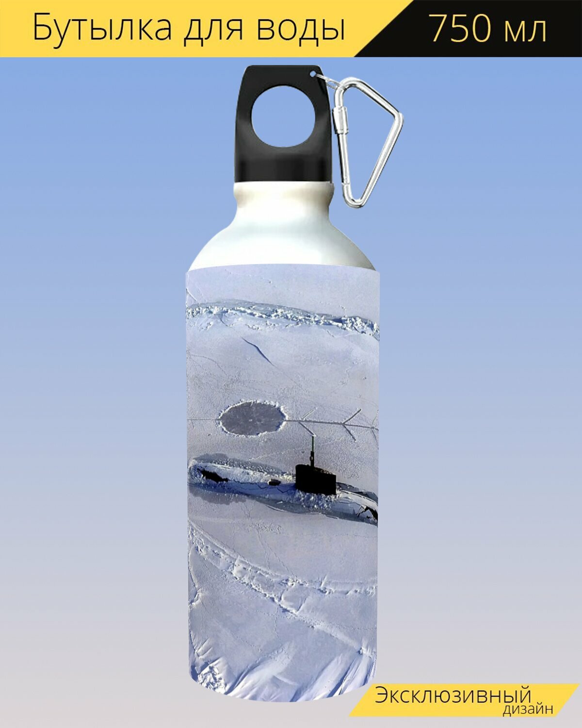 Бутылка фляга для воды "Арктический, океан, подводная лодка" 750 мл. с карабином и принтом