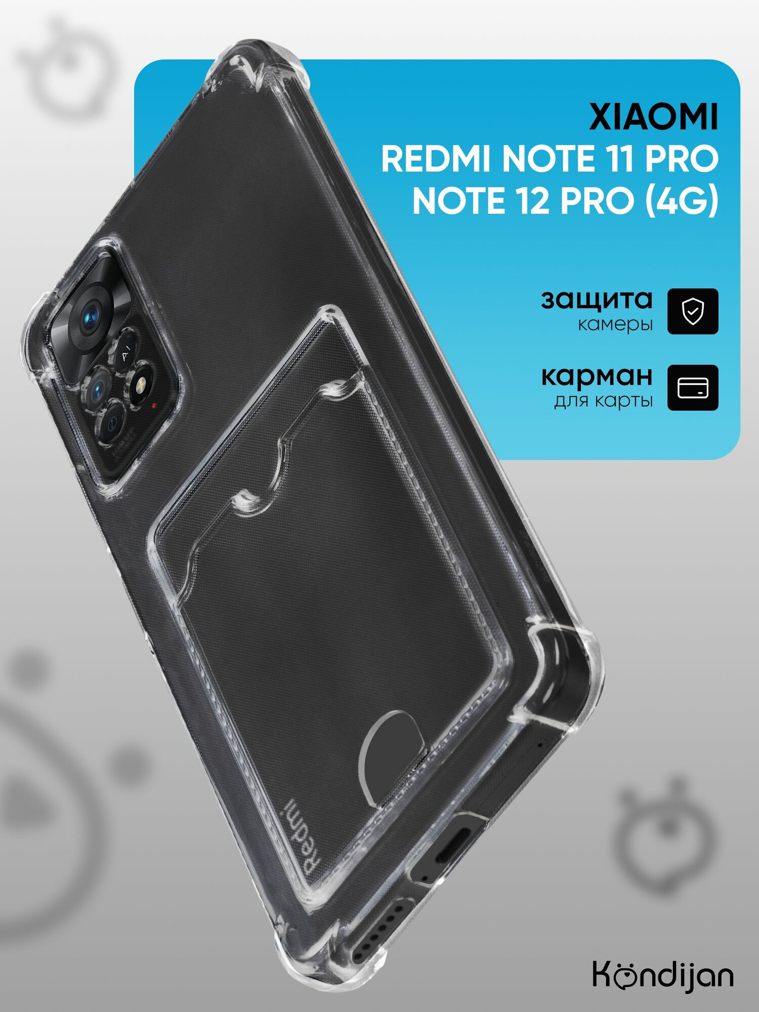 Чехол на Xiaomi Redmi Note 11 Pro 4G 5G, Note 12 Pro 4G с карманом, с картхолдером и защитой камеры, прозрачный