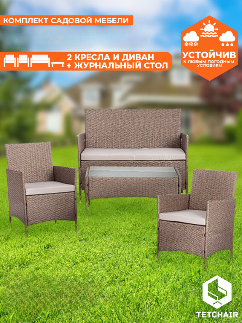 Комплект садовой мебели TetChair Лаундж сет (диван+2кресла+столик+подушки), серый, ткань светло-серый