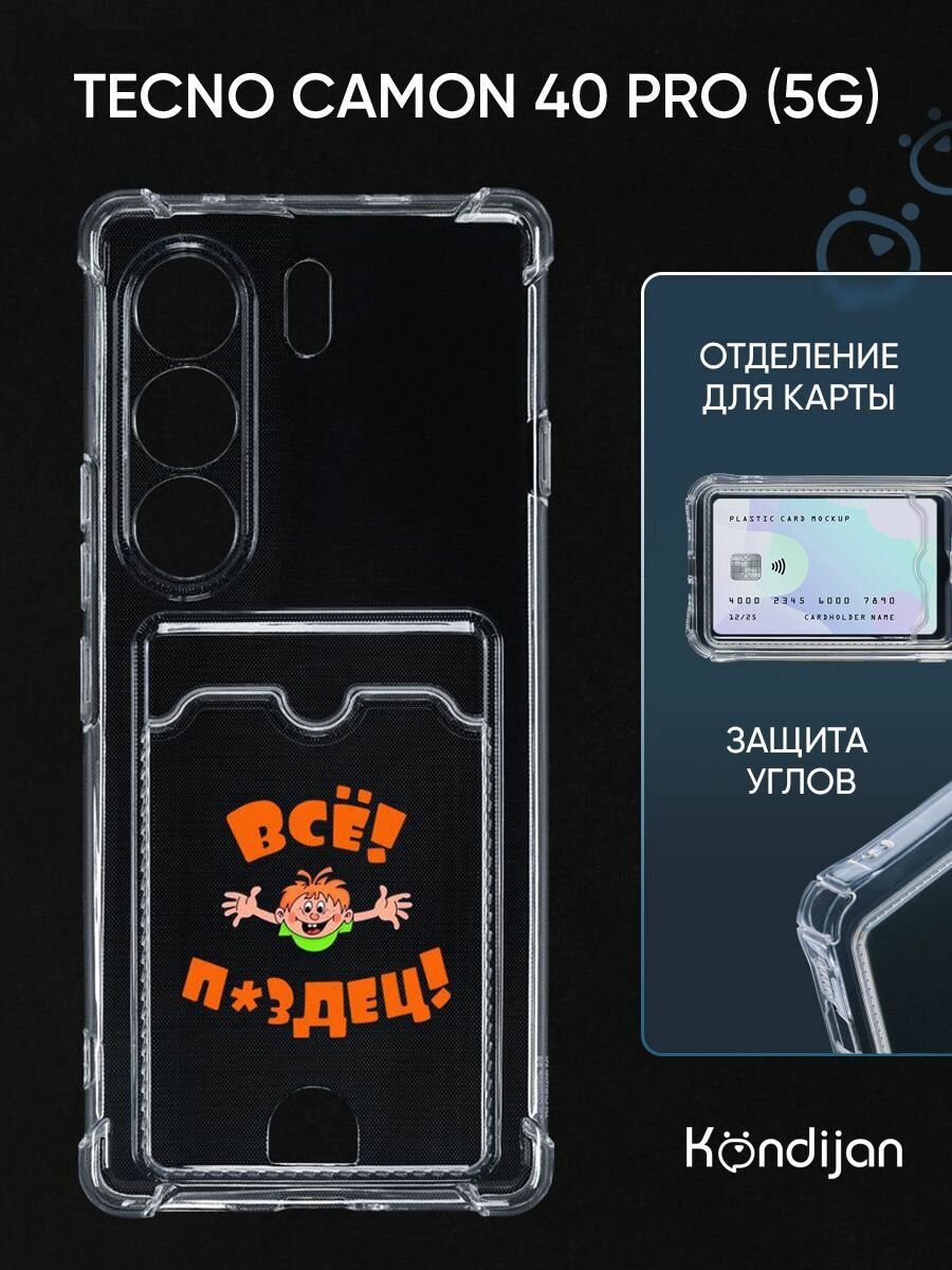 Чехол на Tecno Camon 40 Pro 5G с карманом, с картхолдером, с защитой камеры, прозрачный с принтом ВСЁ пздц