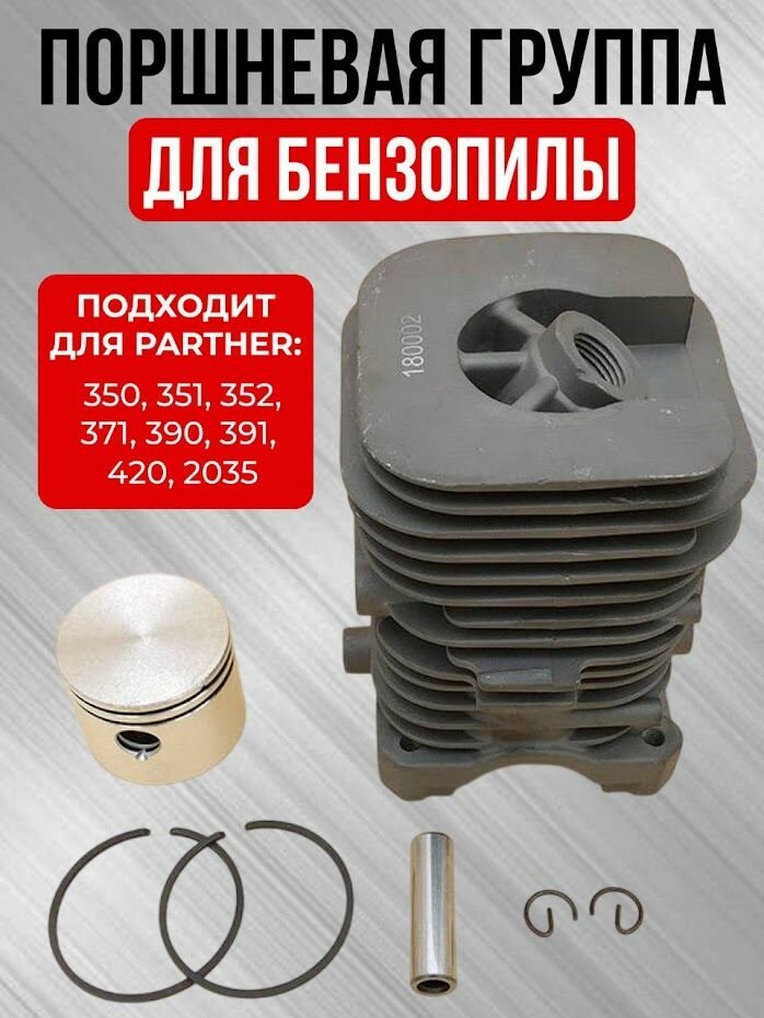Поршневая группа для бензопилы Partner 350, 351, 352, 371, 390, 391, 420, 2035
