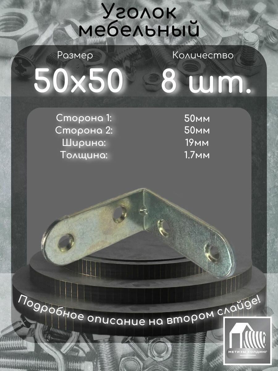 Уголок крепежный (мебельный) 50х50мм, оцинкованный, комплект из 8 штук
