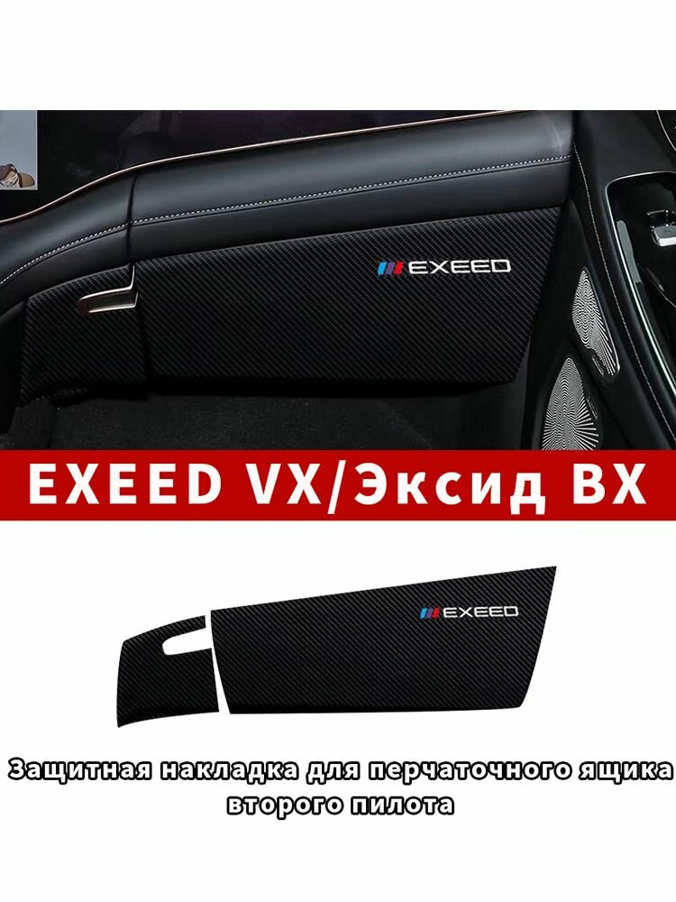 Защитная накладка для перчаточного ящика второго пилота, EXEED VX/Эксид ВХ 2023-2024 Автозапчасти