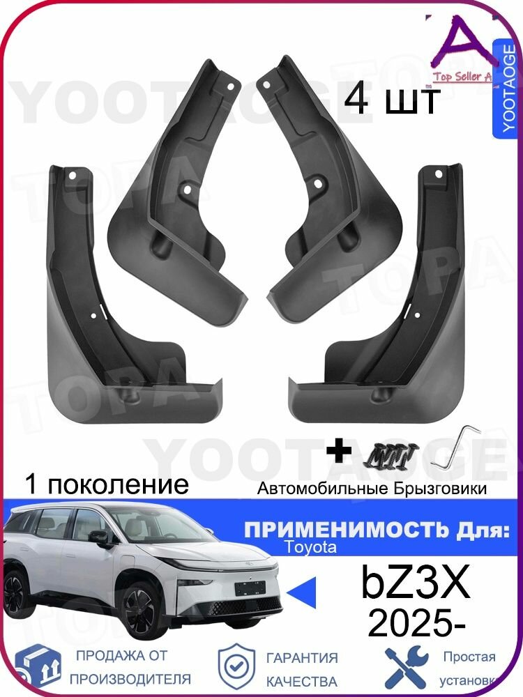 Брызговики Toyota bZ3X 2025 — комплект 4 шт для перед./задн. колес, черные, ABS 50kWh Air/58kWh Pro/68kWh Max.