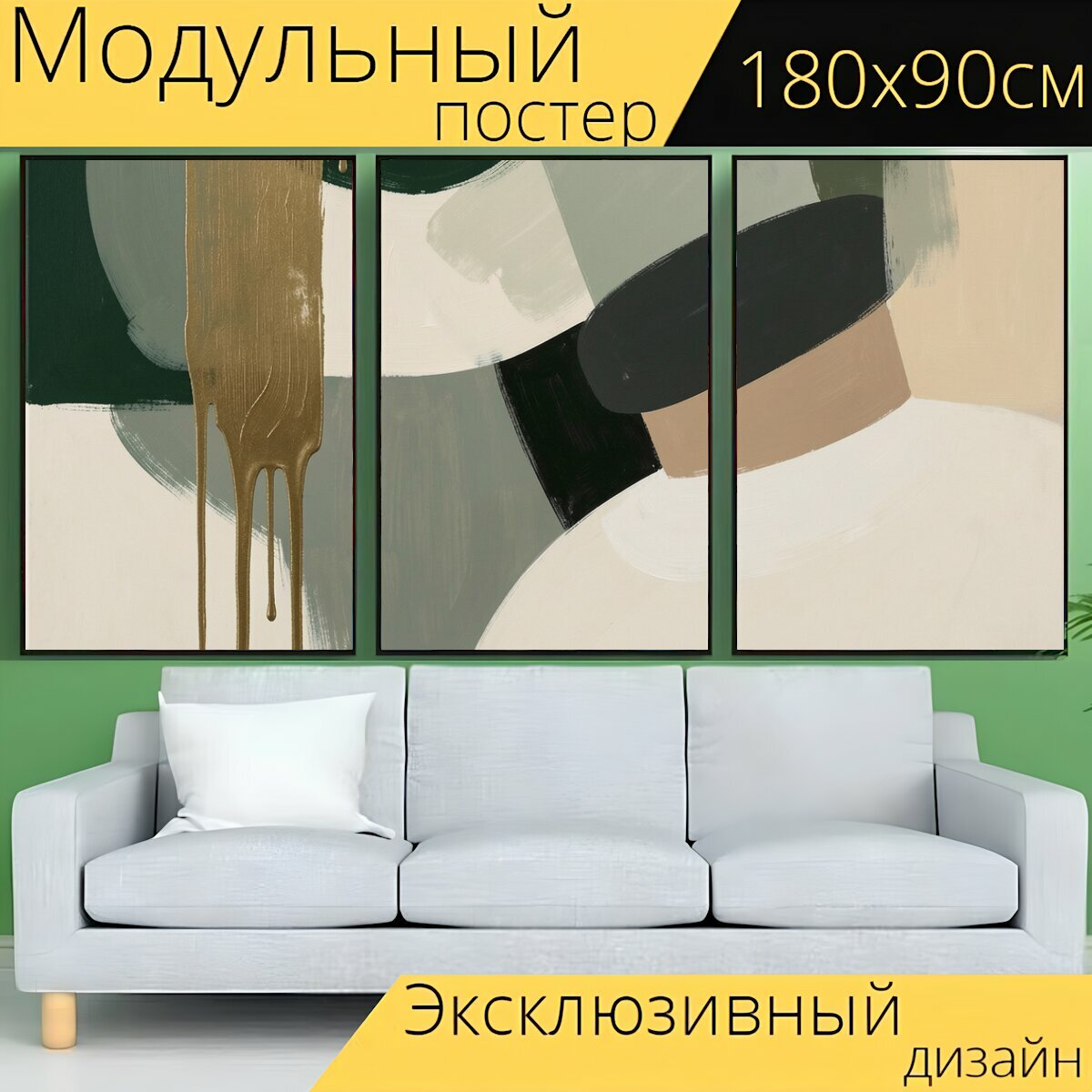 Модульный постер "Абстрактные геометрические формы. Современная абстракция с крупными мазками, округлыми и прямоугольными пятнами." 180 x 90 см. для интерьера на стену в тубусе