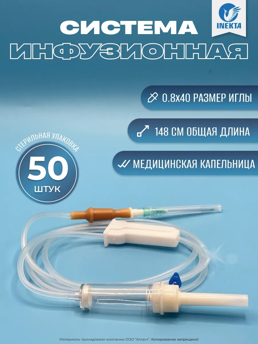 Капельница медицинская ( Система инфузионная) 50 шт