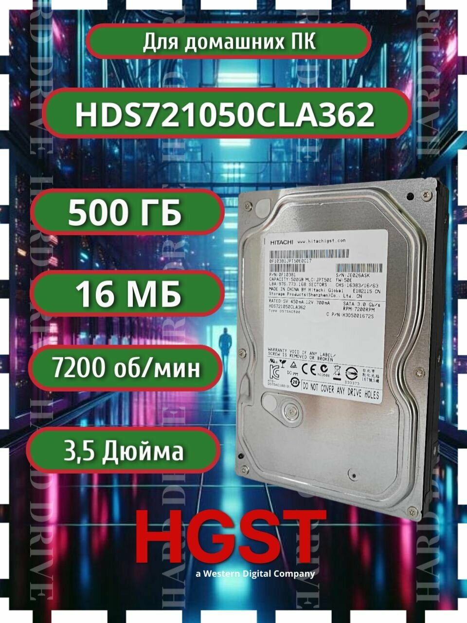 HGST 500 ГБ Внутренний жесткий диск HDS721050CLA362, Deskstar, 3.5", 7200 об/мин (HDS721050CLA362)