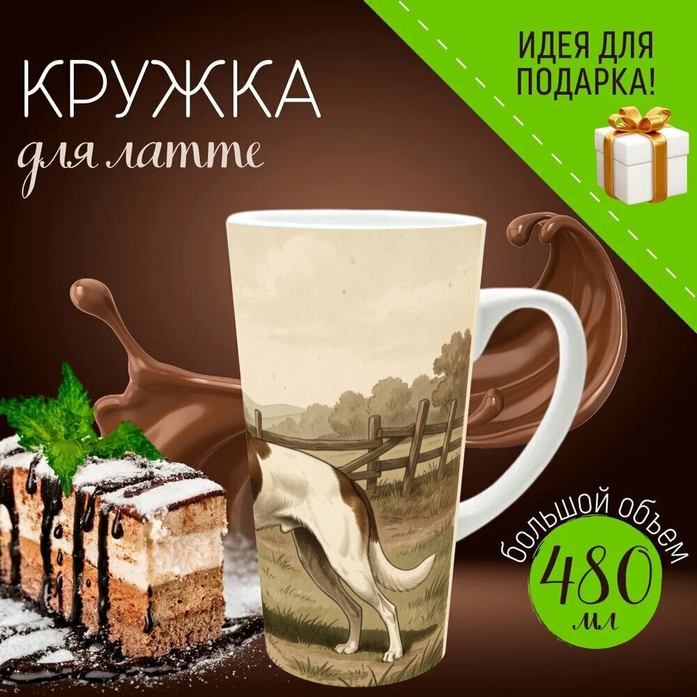 Кружка латте керамическая большая для чая и кофе с прикольным принтом "Охотничья собака в поле. Благородный пёс с коричнево-белым окрасом стоит на травянистом пастбище у." 500 мл.