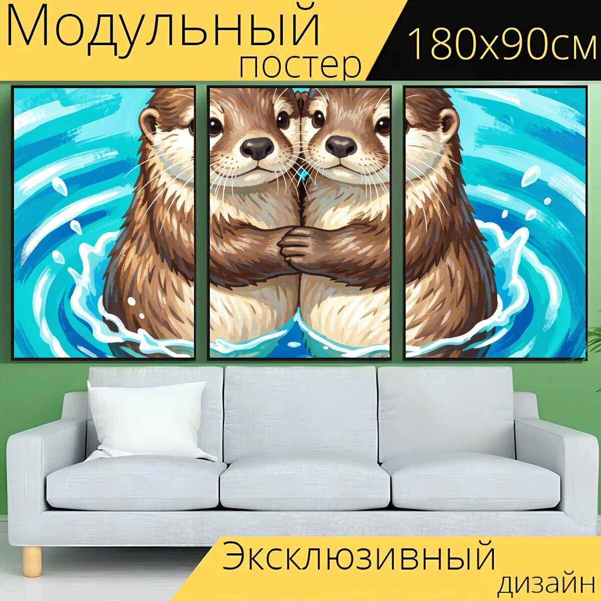 Модульный постер "Две выдры в воде. Милые морские зверьки обнимаются в бирюзовых волнах, вокруг белые брызги и круговые мазки. Яркая." 180 x 90 см. для интерьера на стену в тубусе