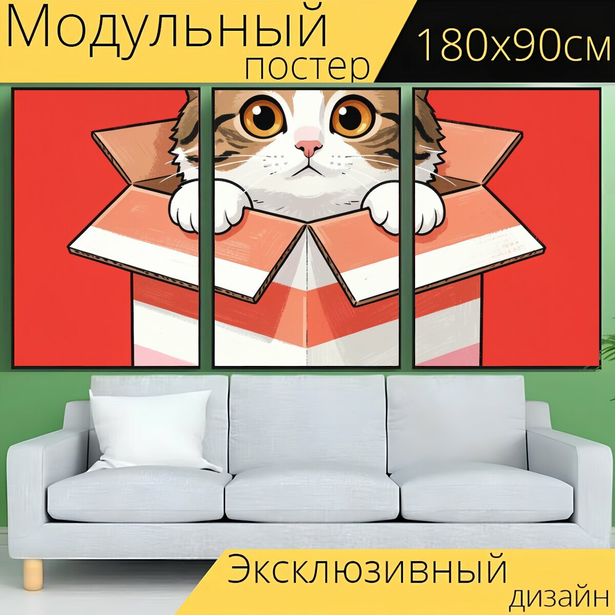 Модульный постер "Котенок в коробке. Милый пушистый питомец выглядывает из открытой картонной упаковки, большие глаза, лапки на краях." 180 x 90 см. для интерьера на стену в тубусе