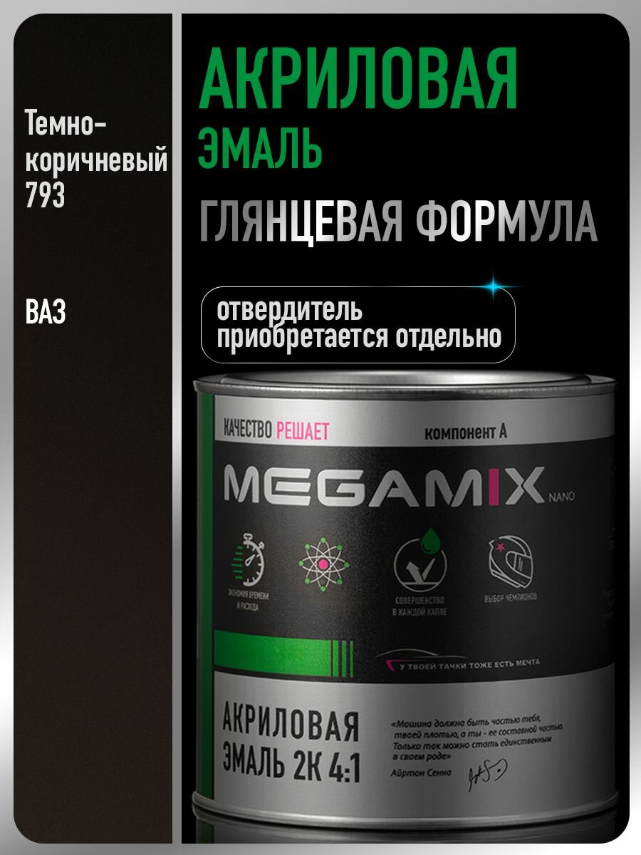 Акриловая краска автомобильная, Темно-коричневый 793, 2К 4:1, 840 мл (необходим отвердитель), MEGAMIX