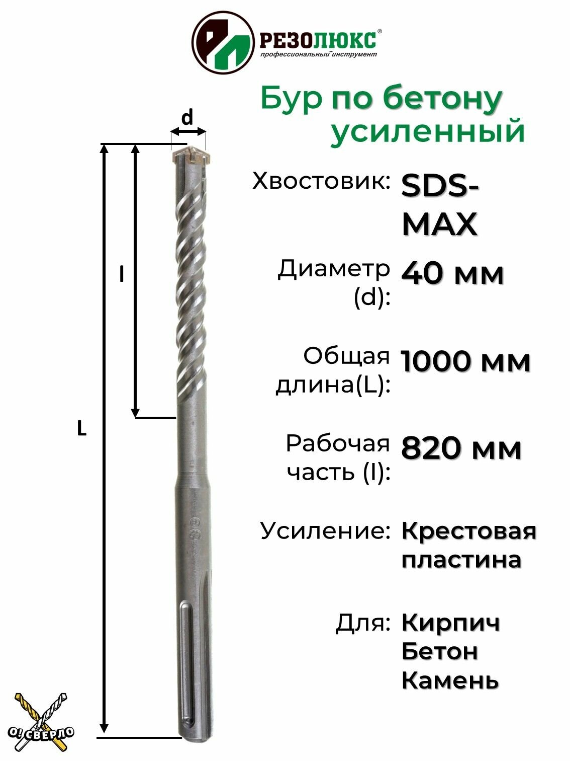 Бур по бетону d 40 L1000 SDS MAX с крестовой пластиной для перфораторов и ударных дрелей резолюкс