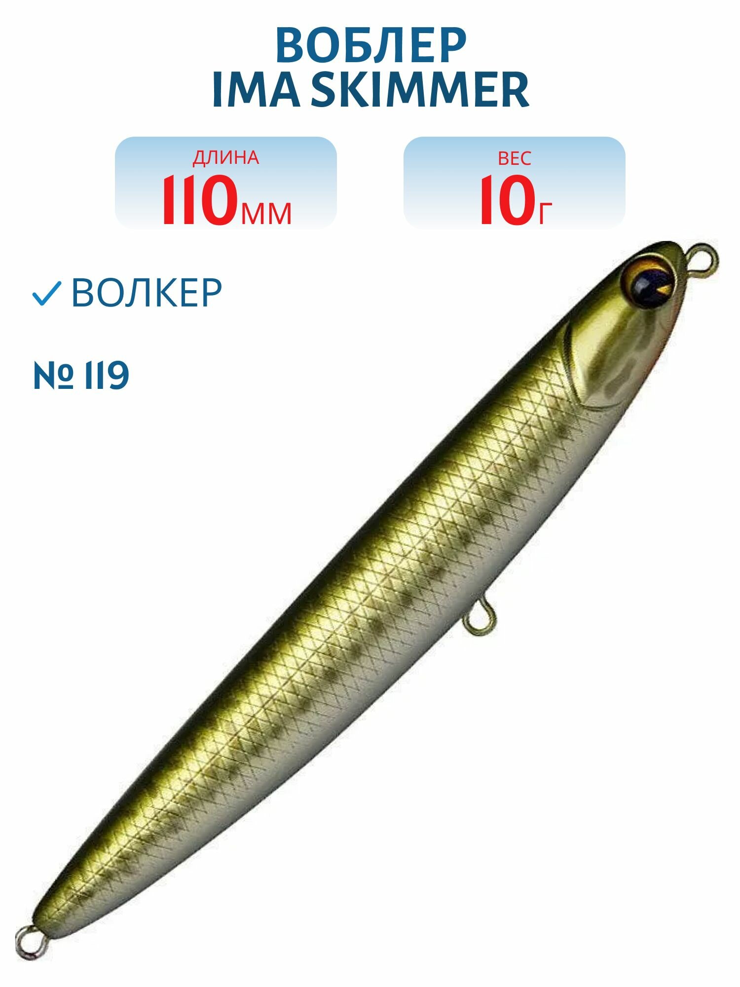Воблер IMA Skimmer, 110 мм, 10 гр, IMA-SKIM-110-119)