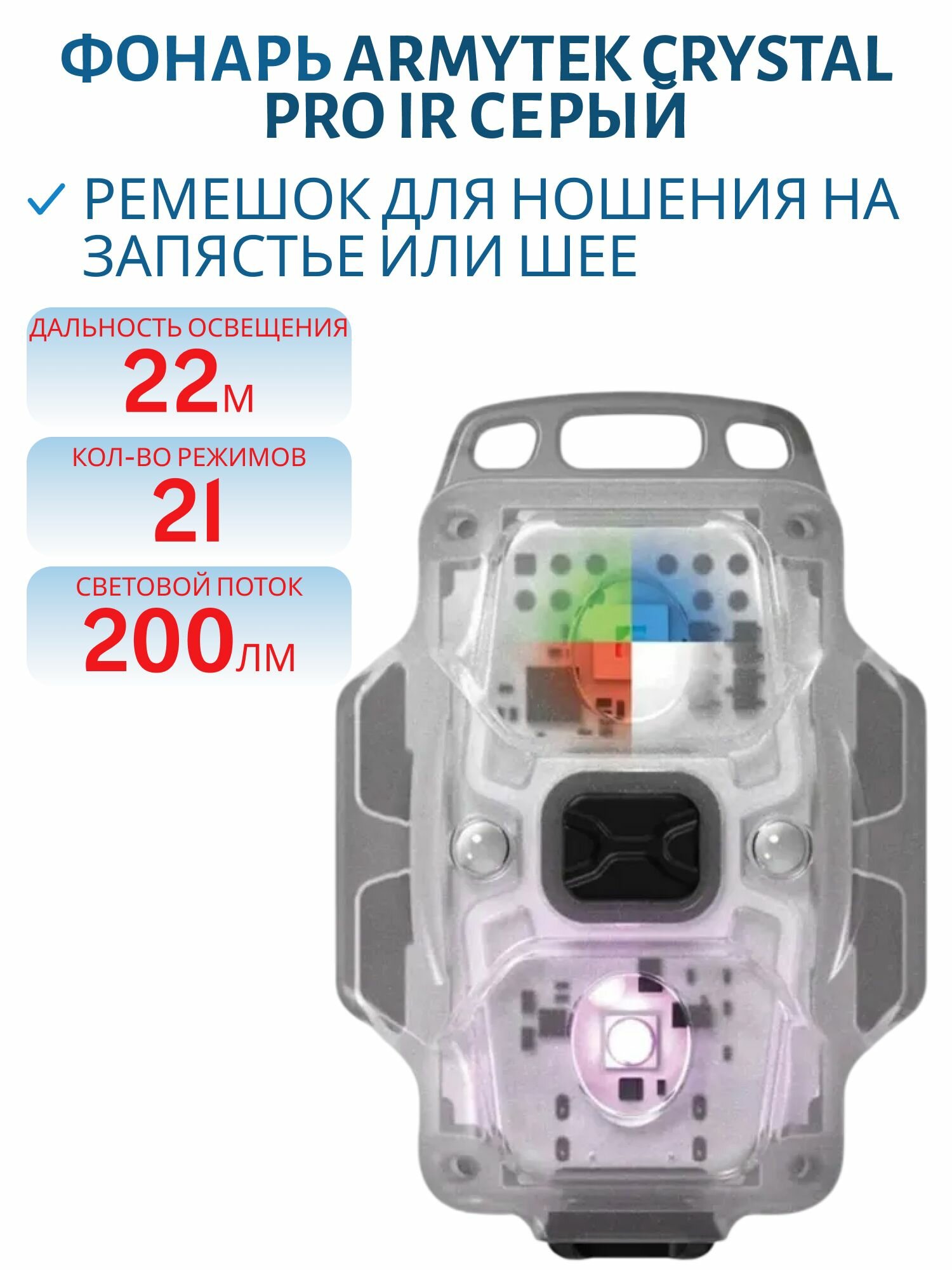 Фонарь Armytek Crystal Pro IR Серый