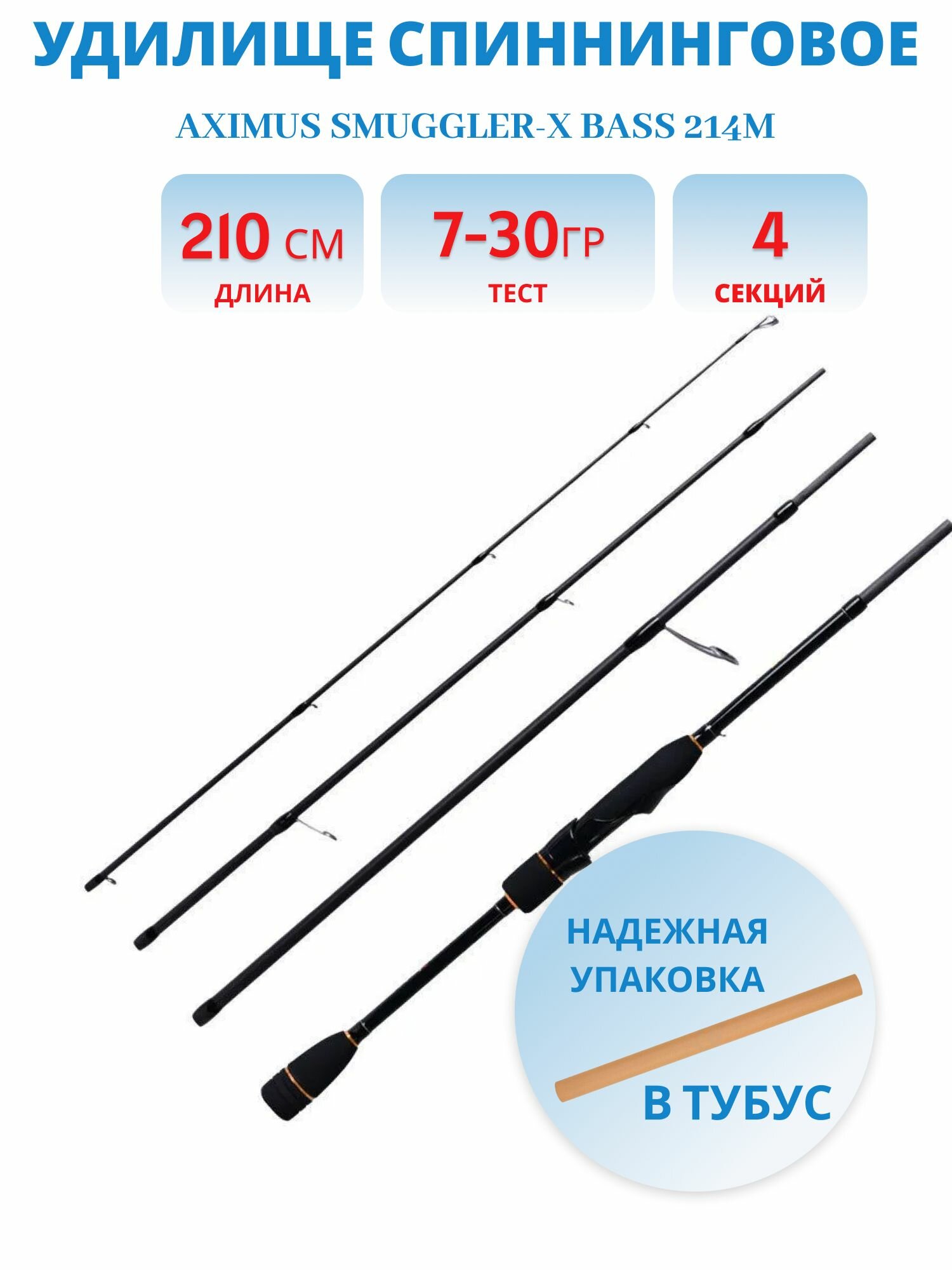 Удилище спиннинговое Maximus SMUGGLER-X Bass 214M 2,1m 7-30g 4pcs