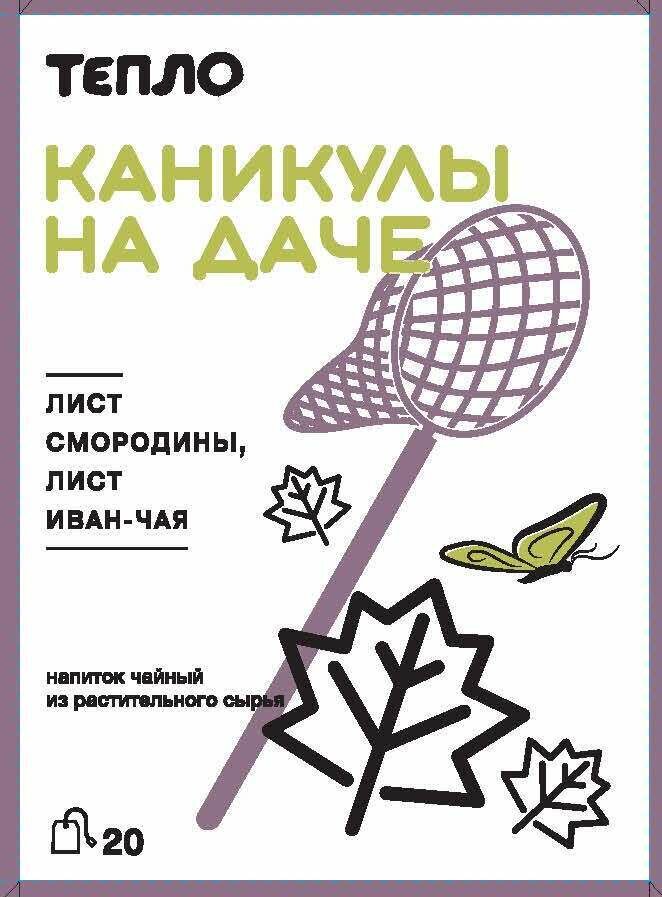Напиток чайный "Тепло Каникулы на даче" (20пак *1,5гр)