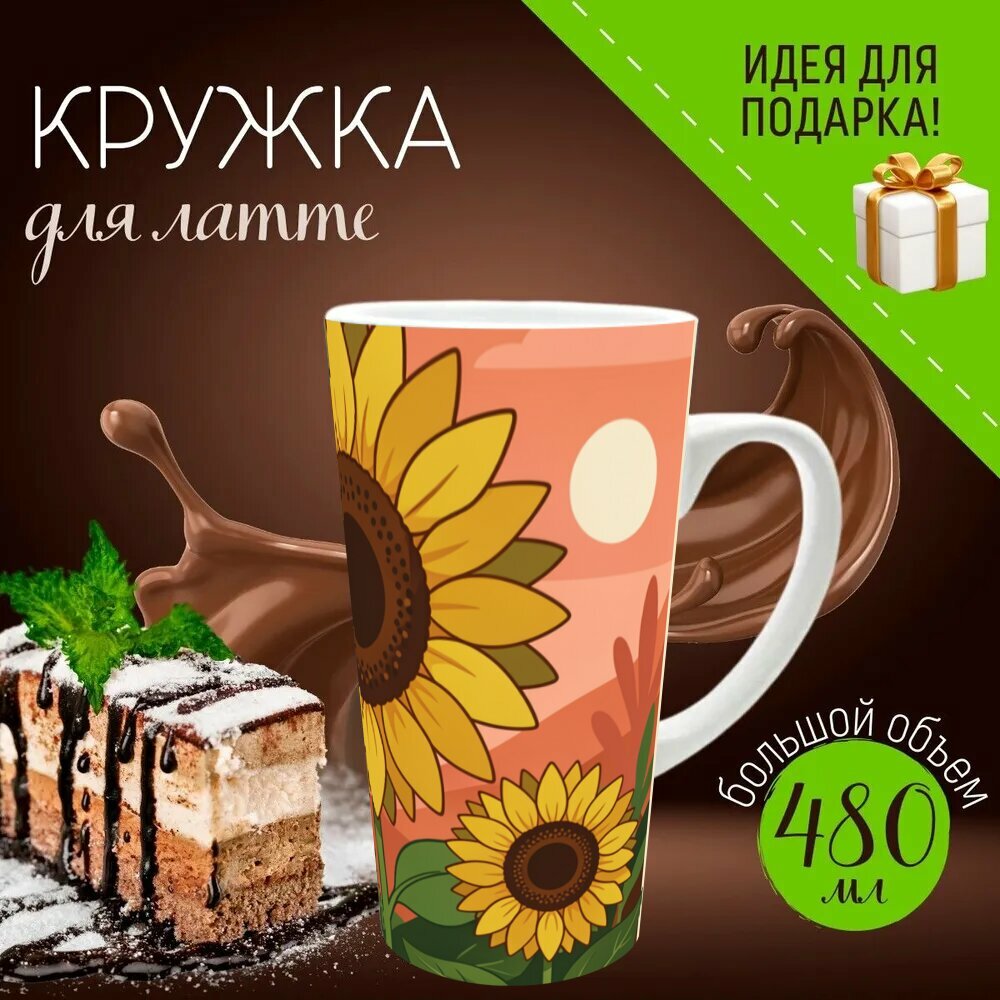 Кружка латте керамическая большая для чая и кофе с прикольным принтом "Подсолнухи на закатном фоне. Яркая ботаническая композиция с крупными солнечными цветами, зелёной." 500 мл.