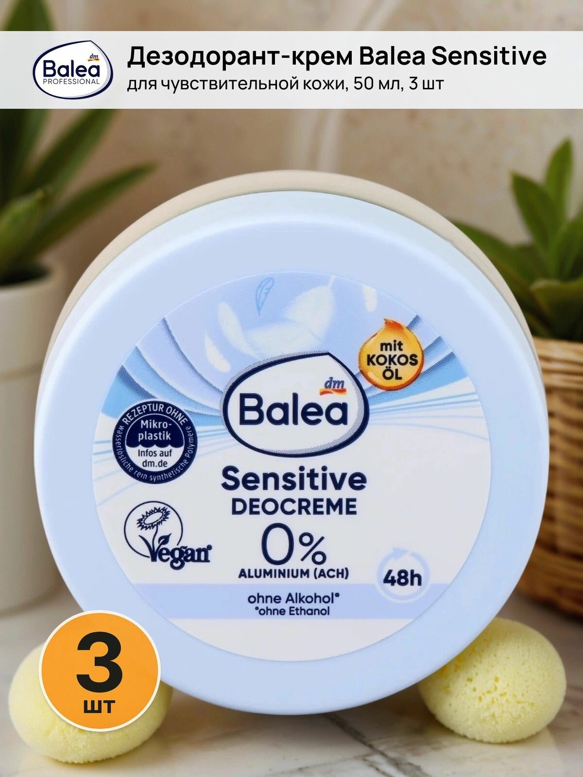 Дезодорант-крем для чувствительной кожи Balea - Sensitive, 50мл, 3шт