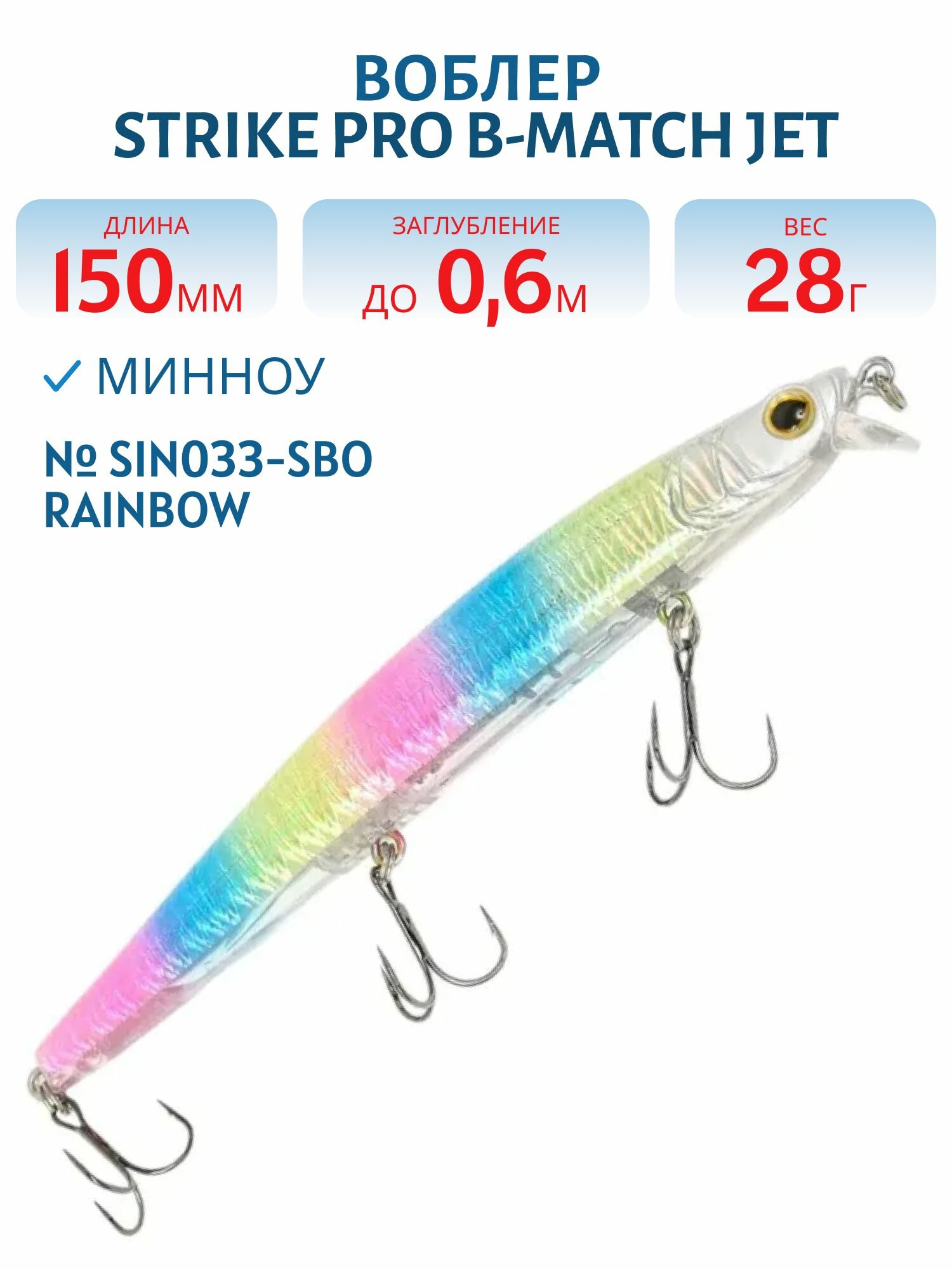Воблер Минноу Strike Pro B-Match Jet 150, 150 мм, 28 гр, Заглубление 0,6 м, Тонущий, цвет SIN033-SBO Rainbow