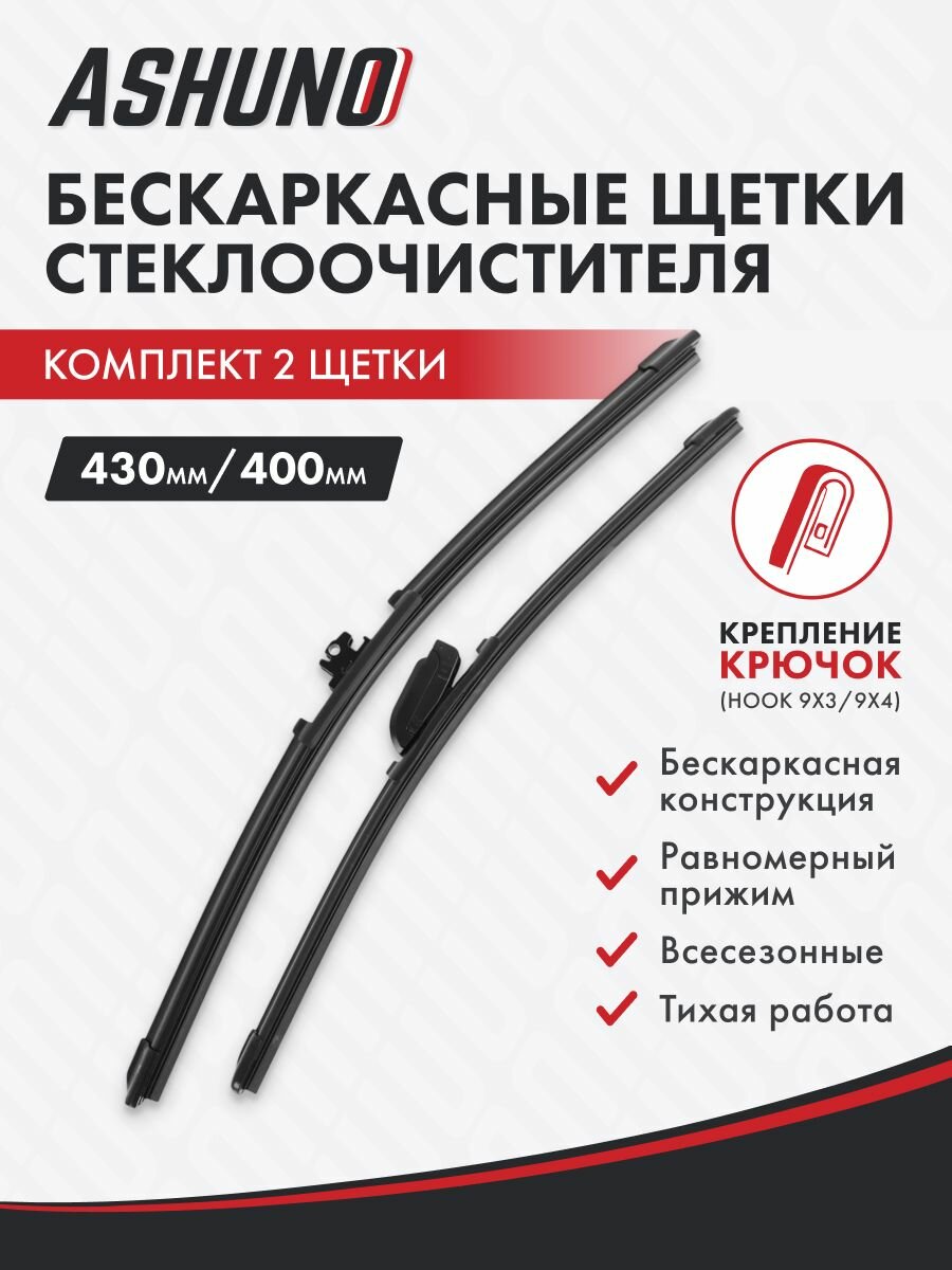 Щетки стеклоочистителя бескаркасные 430/400 для Daihatsu Feroza 1988-1999