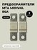 Предохранитель MIDIVAL (MTA) 80А 2 шт.