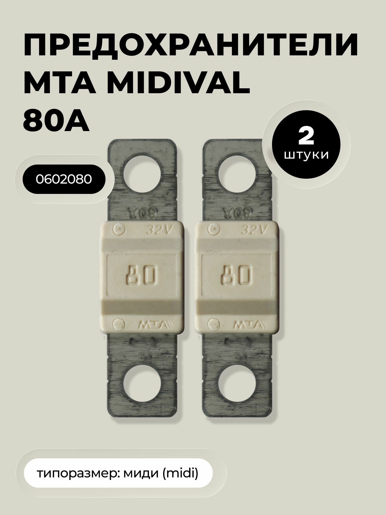 Предохранитель MIDIVAL (MTA) 80А 2 шт.
