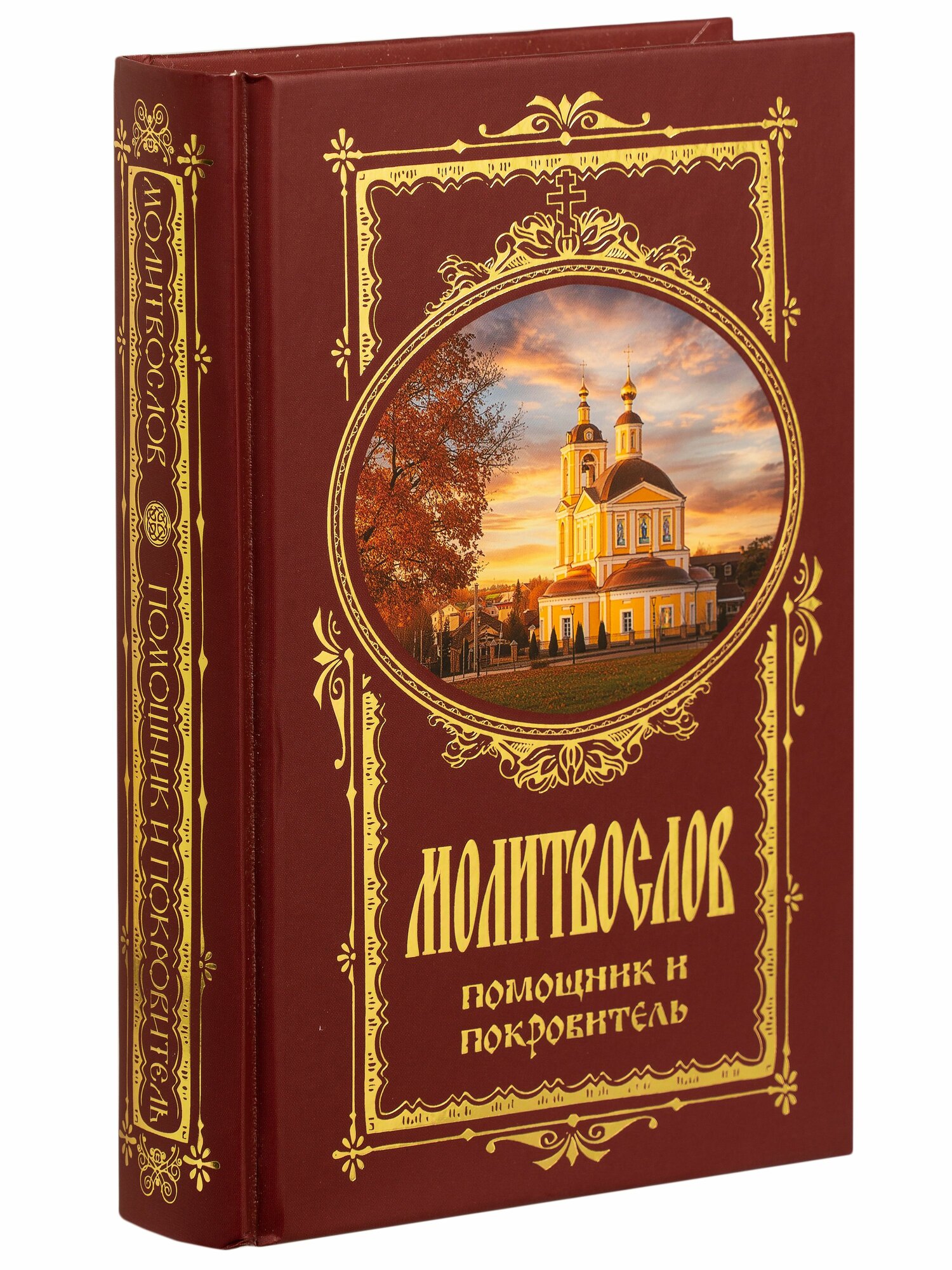 Молитвослов "Помощник и Покровитель"