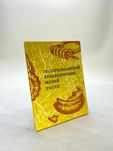 Республиканский краеведческий музей уасср.
